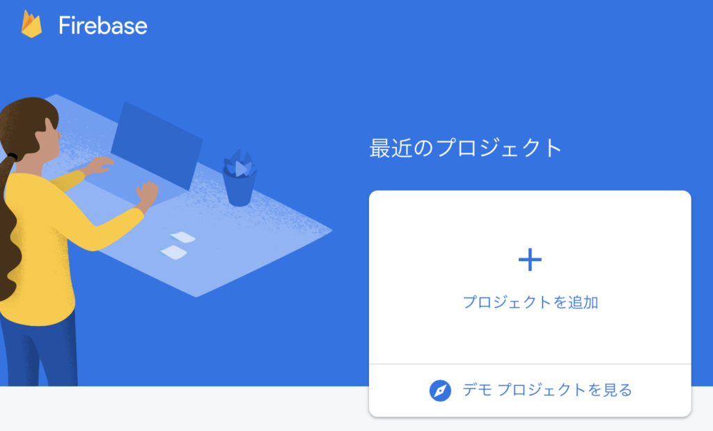 【GCP】プロジェクト作成してからFirestoreを使えるようにするまで - オワタ太のブログ